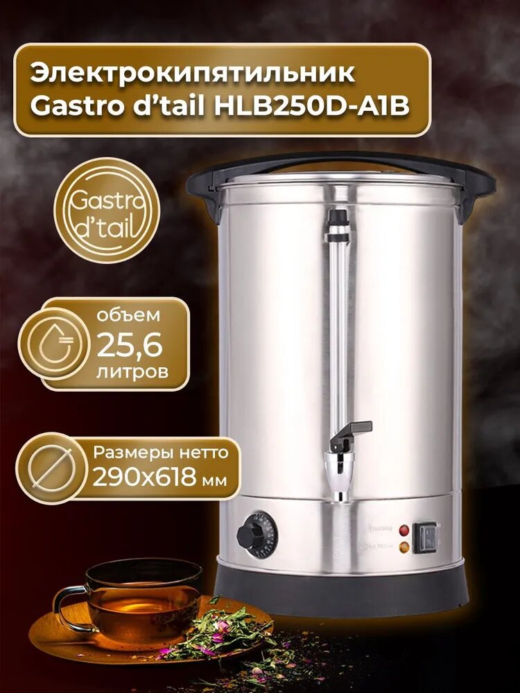 Электрокипятильник Gastro d'tail HLB250D-A1B, термопот, регулируемый термостат, 25 л