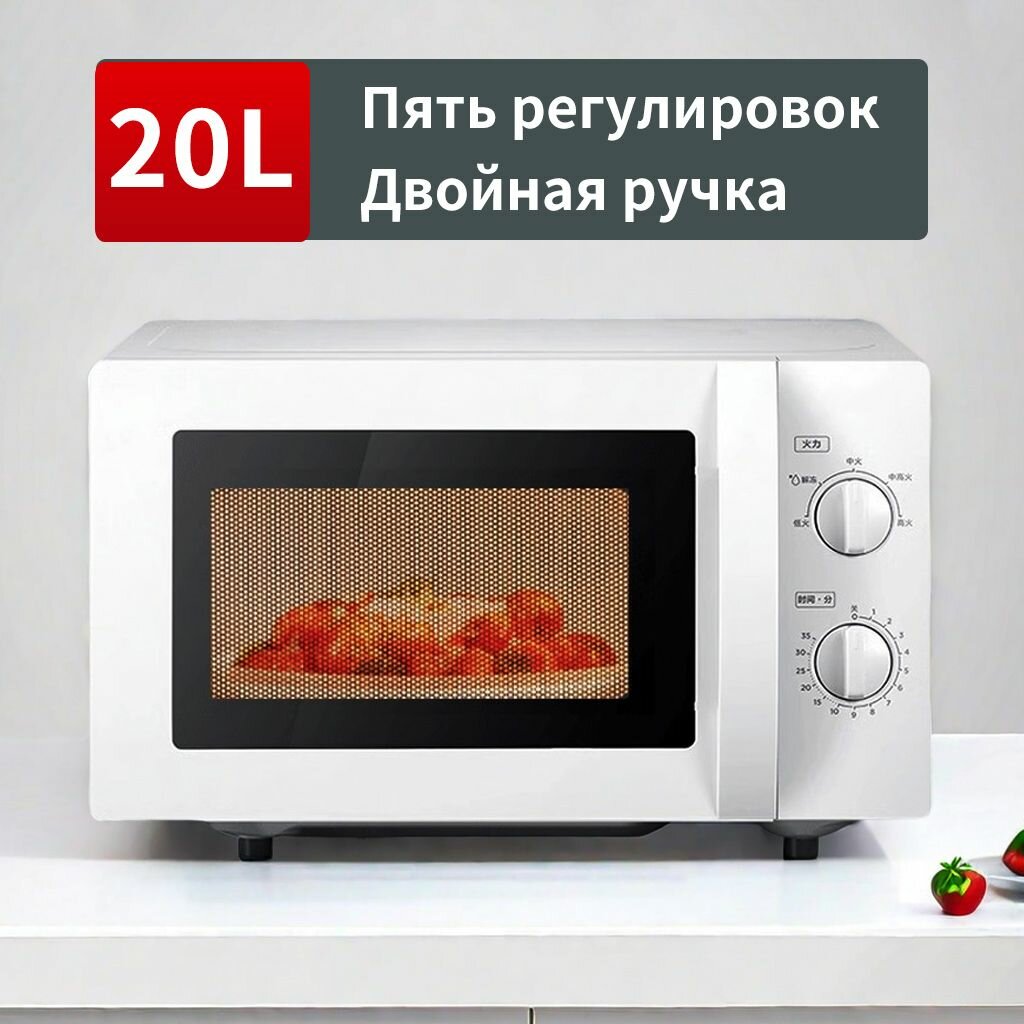 Микроволновая печь, объем 20 л, 700 Вт, пятиступенчатая регулировка температуры, нагрев с помощью ручки на 360