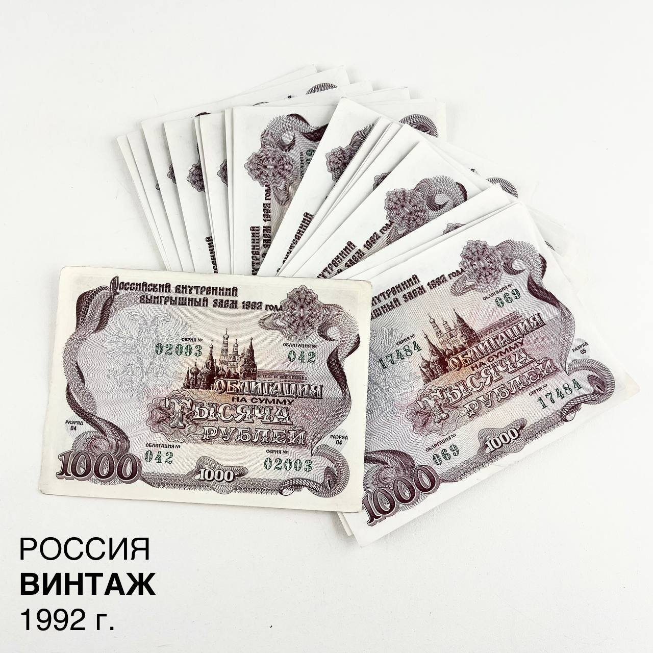 Винтажная облигация на 1000 рублей. Набор 20 шт. Российский внутренний выигрышный заем. Россия, 1992 г.