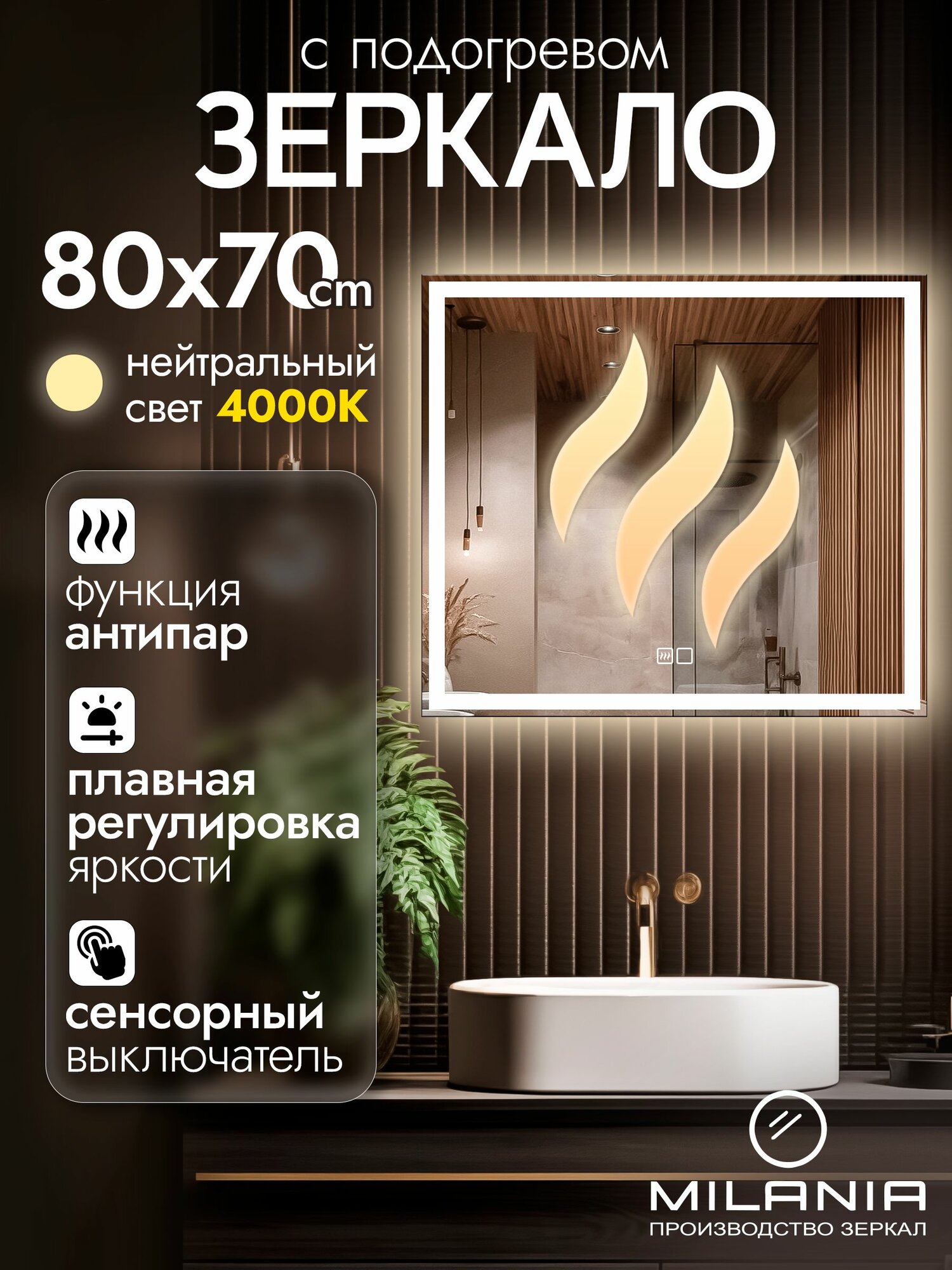 Настенное зеркало с подсветкой и подогревом в ванную Felis 80х70 см (ореольная подсветка, нейтральный свет 4000К, сенсорное управление, прямоугольное зеркало для ванной, функция Антипар)
