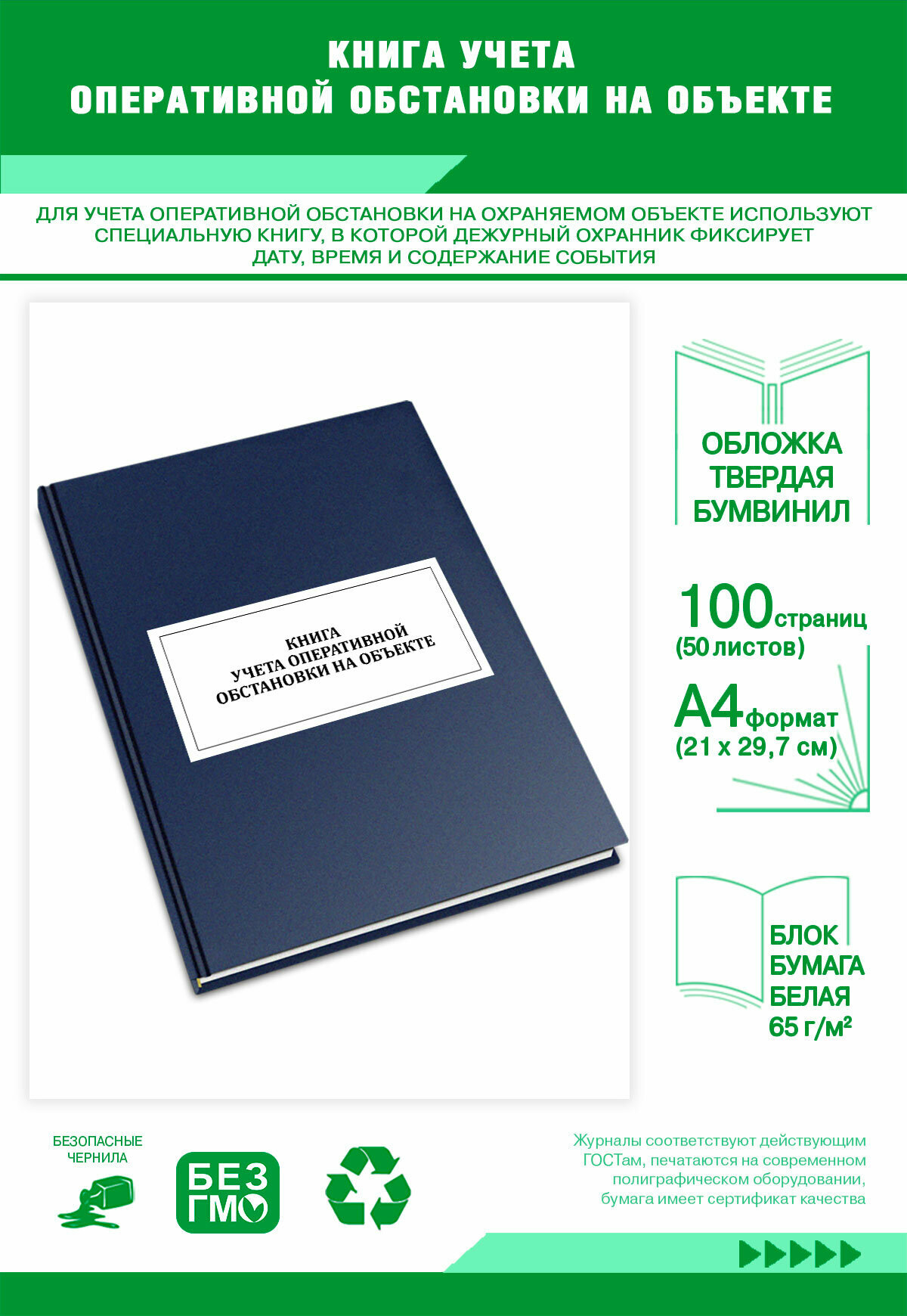 Книга учета оперативной обстановки на объекте 100 страниц Твердый