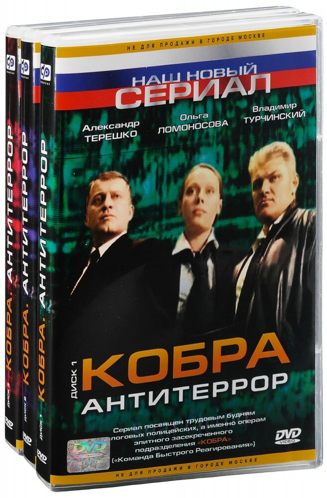 Кобра. Антитеррор (3 DVD) (2003 год, ДВД диск, DVD Box, Россия)