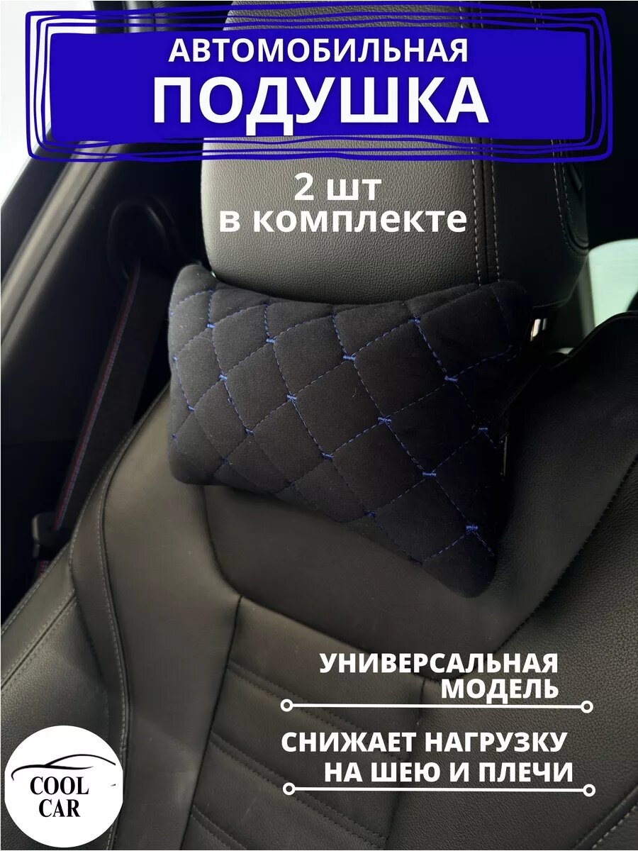 Подушка автомобильная на подголовник