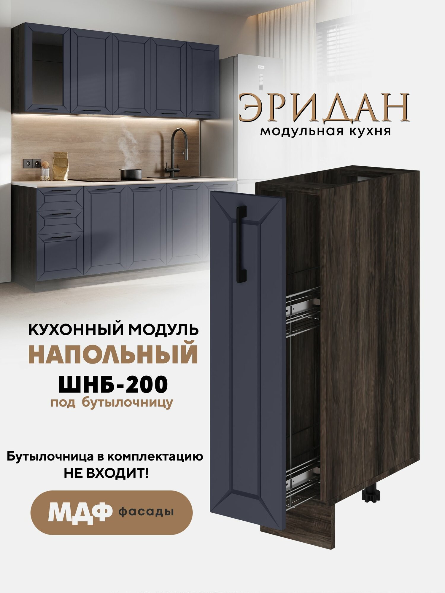 Кухонный напольный модуль под бутылочницу ШНБ-200 Ф80 "Эридан" (Индиго софт/Орех Ликата)