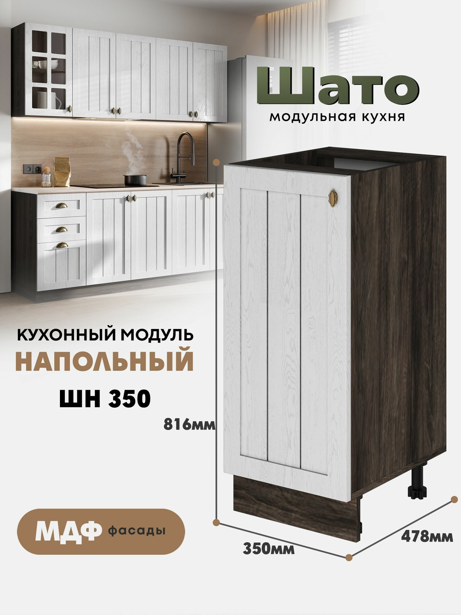 Кухонный модуль напольный "Шато" ШН-350 Ф36 (Белый дуб/Орех ликата)