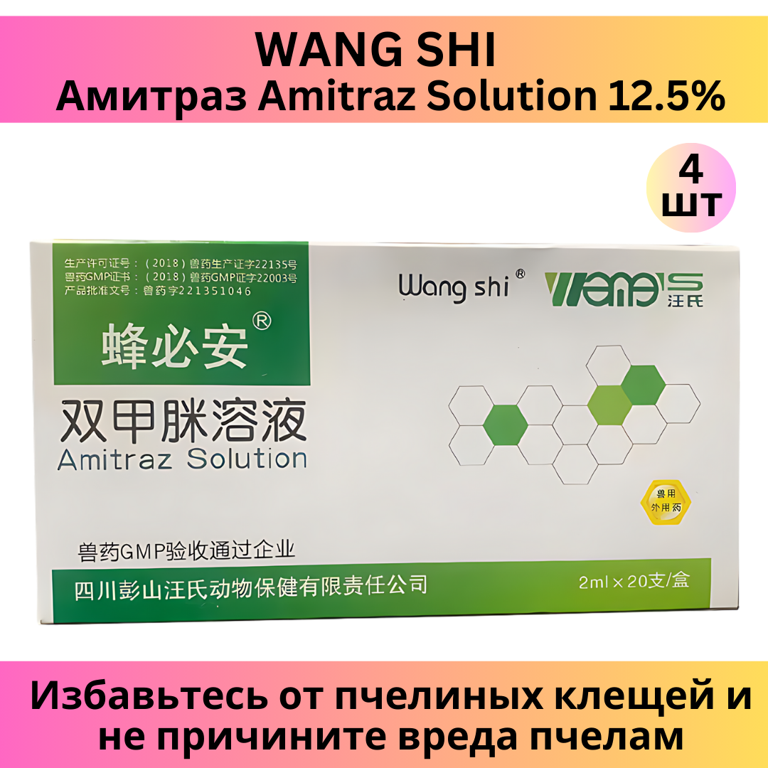 Амитраз 12.5% для лечения варроатоза пчел – эффективный акарицид против клещей Varroa destructor, 20 ампул