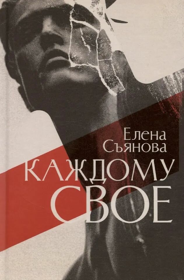 Книга Время Каждому свое. Роман. 2025 год, Е. Е. Съянова