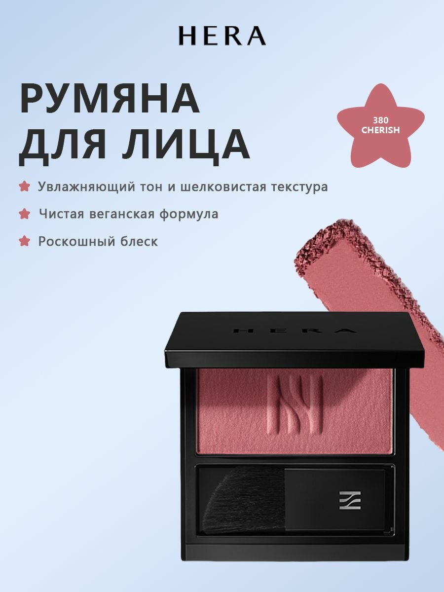 Румяна для лица HERA Blush 5.5g - No.380 CHERISH