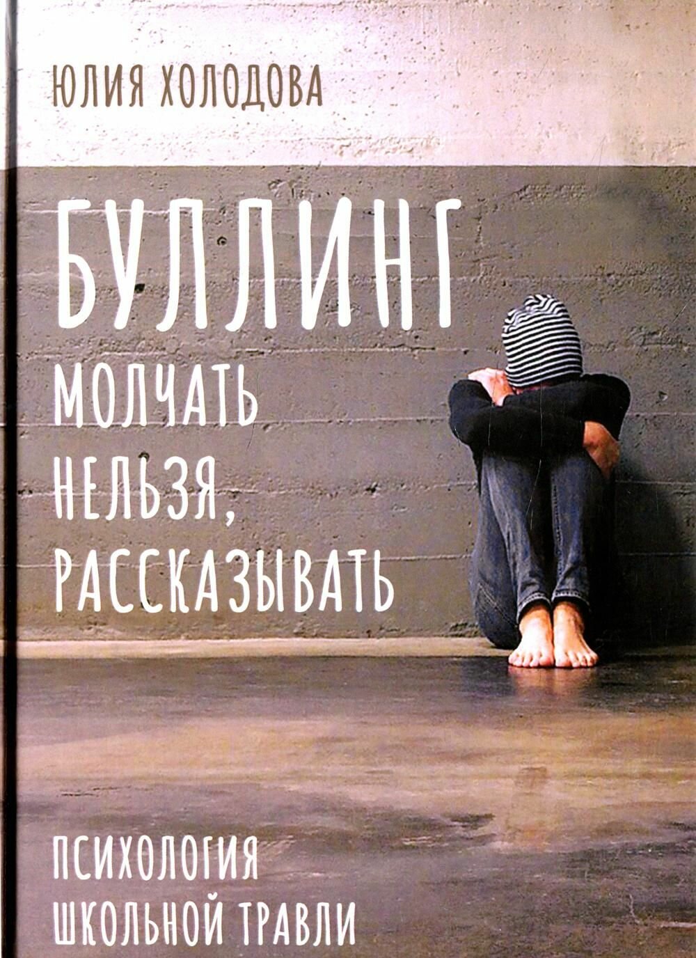 Книга Класс Буллинг. Молчать нельзя, рассказывать. Психология школьной травли. 2023 год, Ю. Б. Холодова