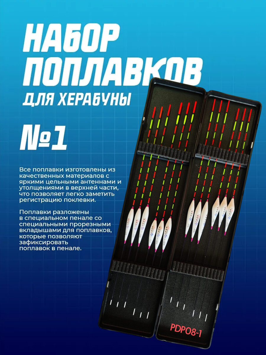 Набор рыболовных поплавков для херабуны (15 шт. в пенале) №1