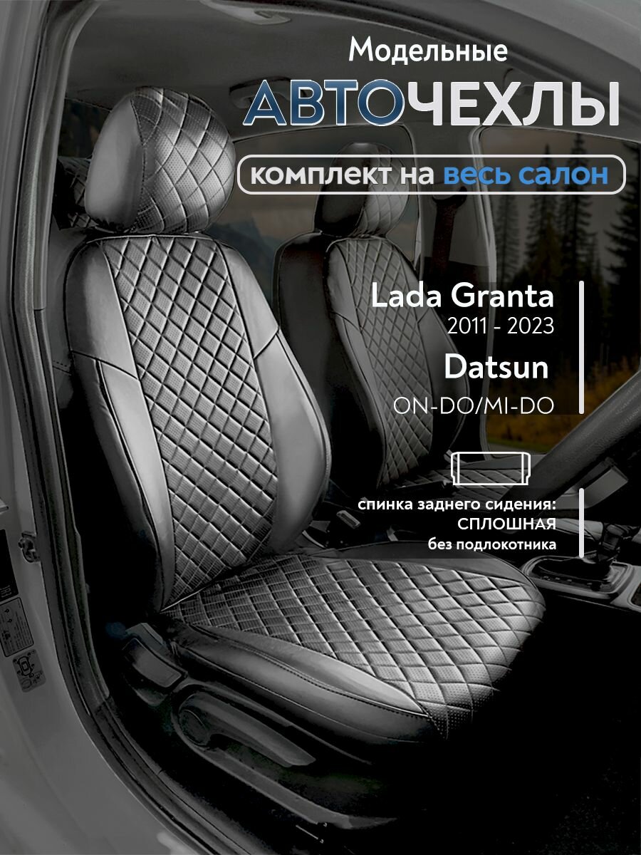 Чехлы на сидения для Лада Гранта (Lada Granta) / Датсун он-до (Datsun ON-DO)/ ми-до (MI-DO) с 2011 г. в. (спинка заднего сидения сплошная, без подлокотника), из экокожи, Ромб, черные