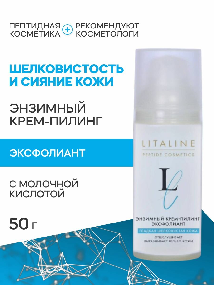LITALINE Энзимный Крем-Пилинг с Пептидами, от шелушений, Эксфолиант, для обновления кожи, 50мл