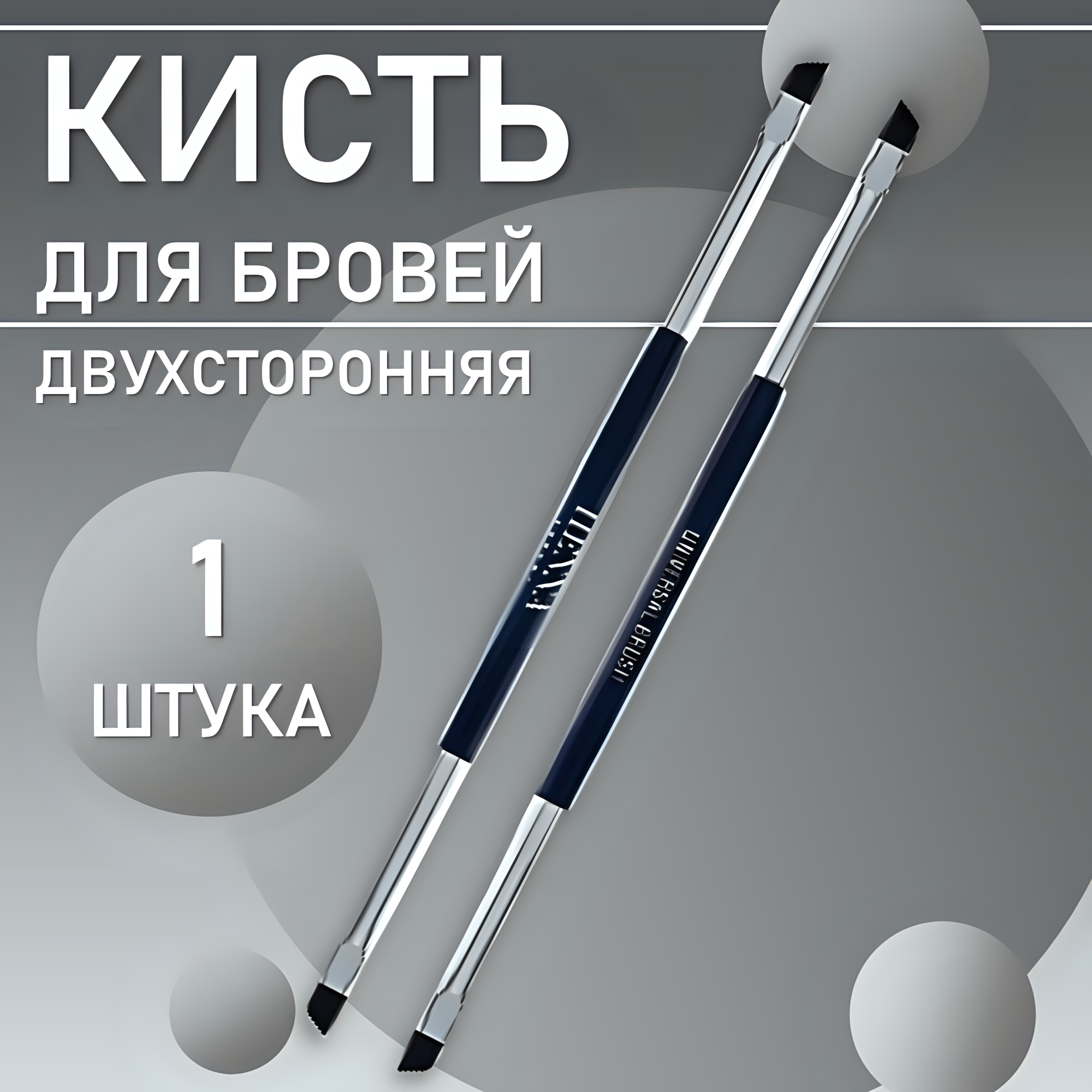 Кисть для бровей Henna Expert (Хенна Експерт) universal (двухсторонняя)