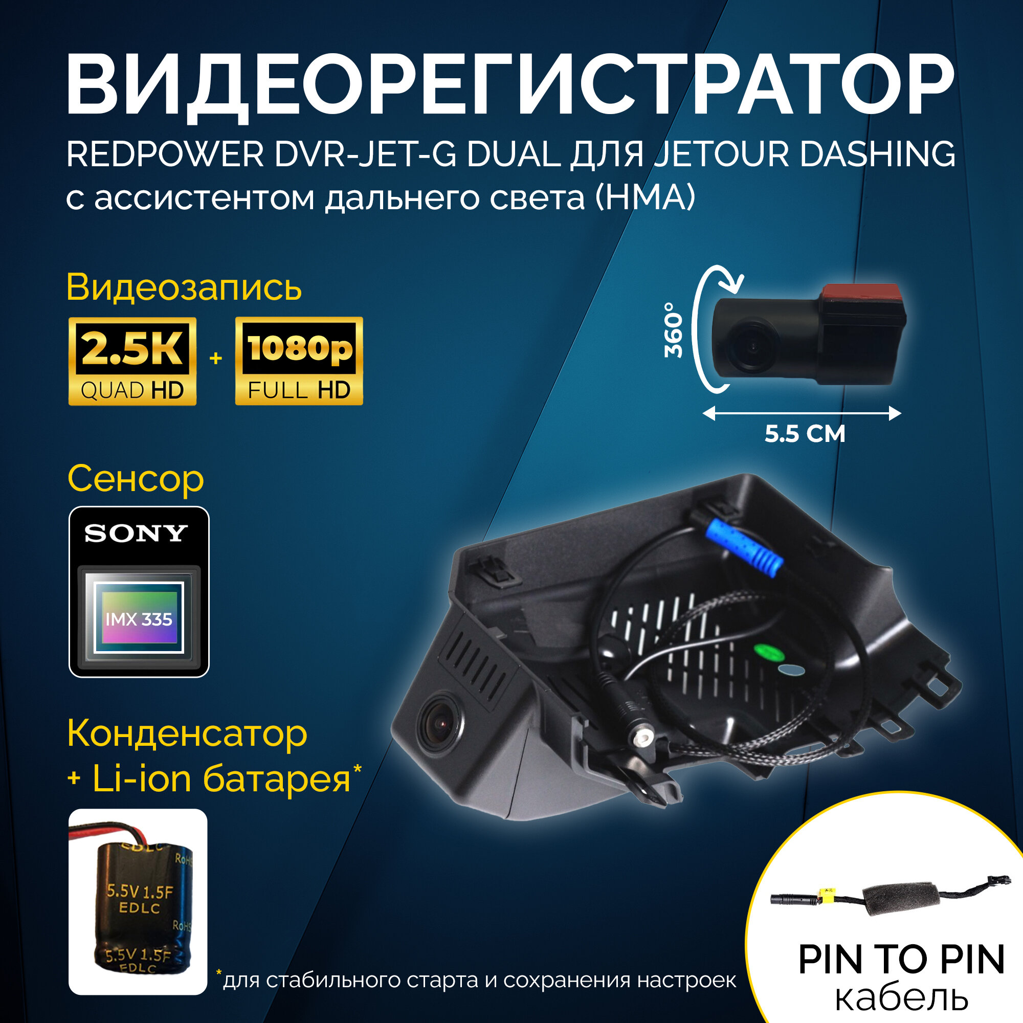 Штатный двухканальный видеорегистратор Redpower DVR-JET-G Dual (2K+Full HD) для Jetour Dushing с ассистентом дальнего света (HMA)