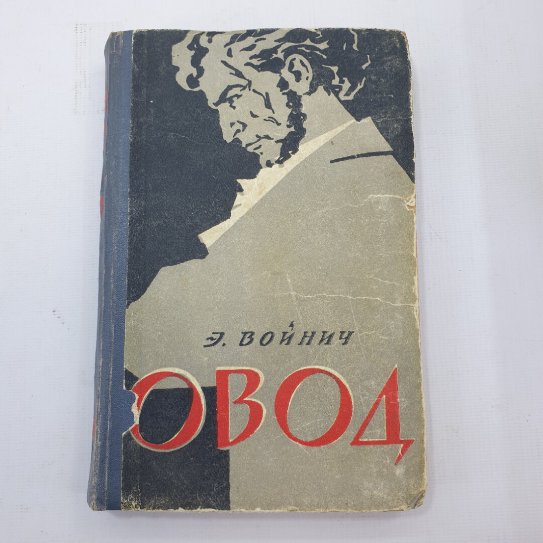 Э. Войнич "Овод" , Тульское книжное изд-во 1961 г, винтаж СССР