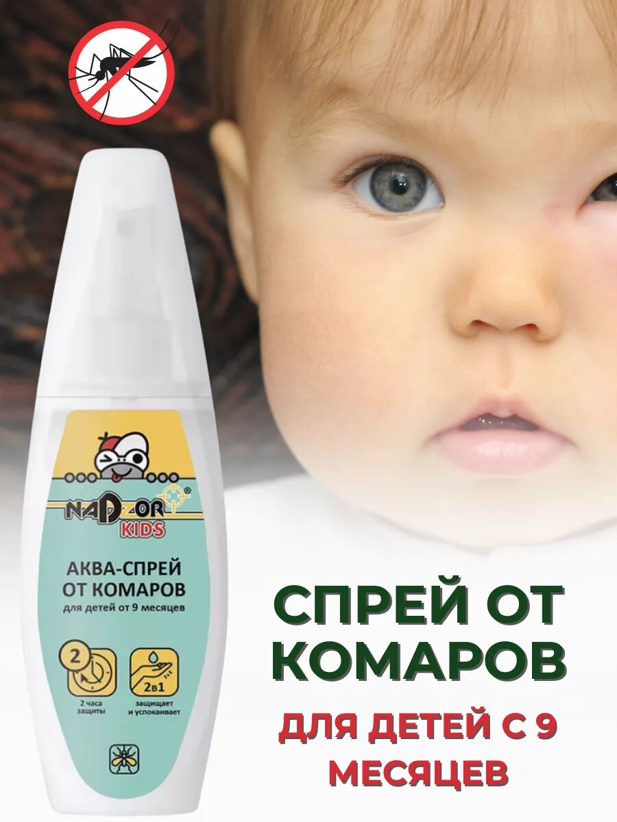 Аква-спрей от комаров для детей с 9 месяцев, спрей от комаров детский