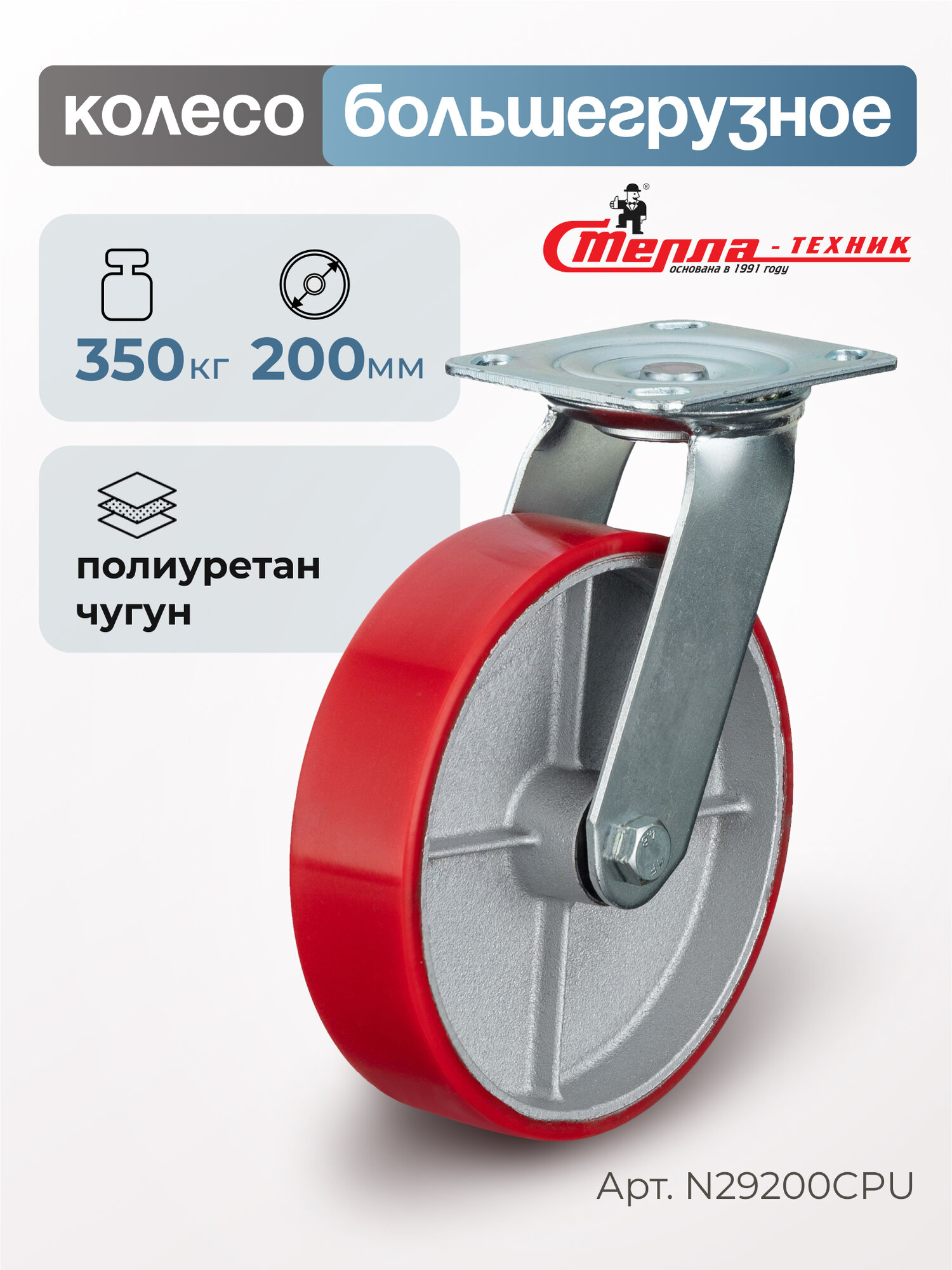 Колесо поворотное Стелла-техник N29200CPU диаметр 200мм, чугун/полиуретан, грузоподъемность 350кг