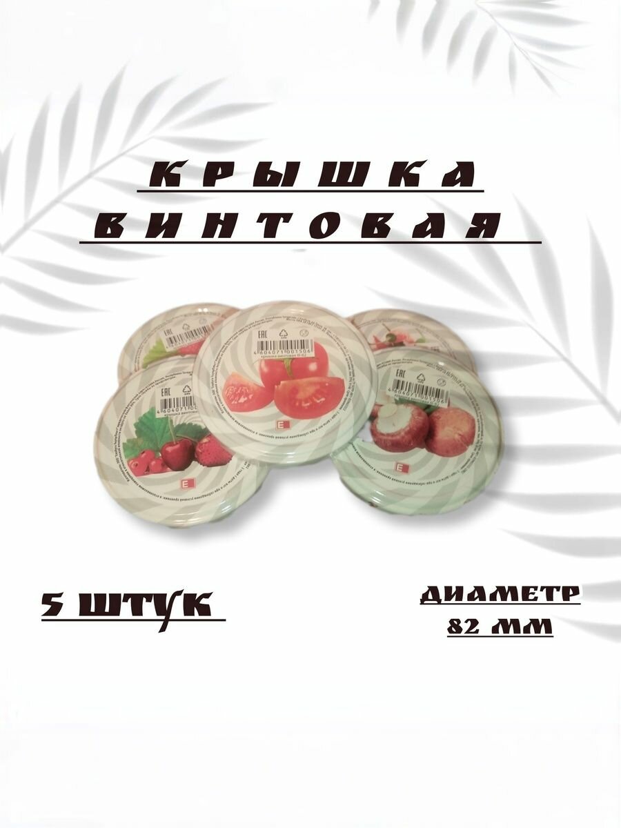 Крышка винтовая, для банок, 5шт, жесть, жаропрочная, разноцветная