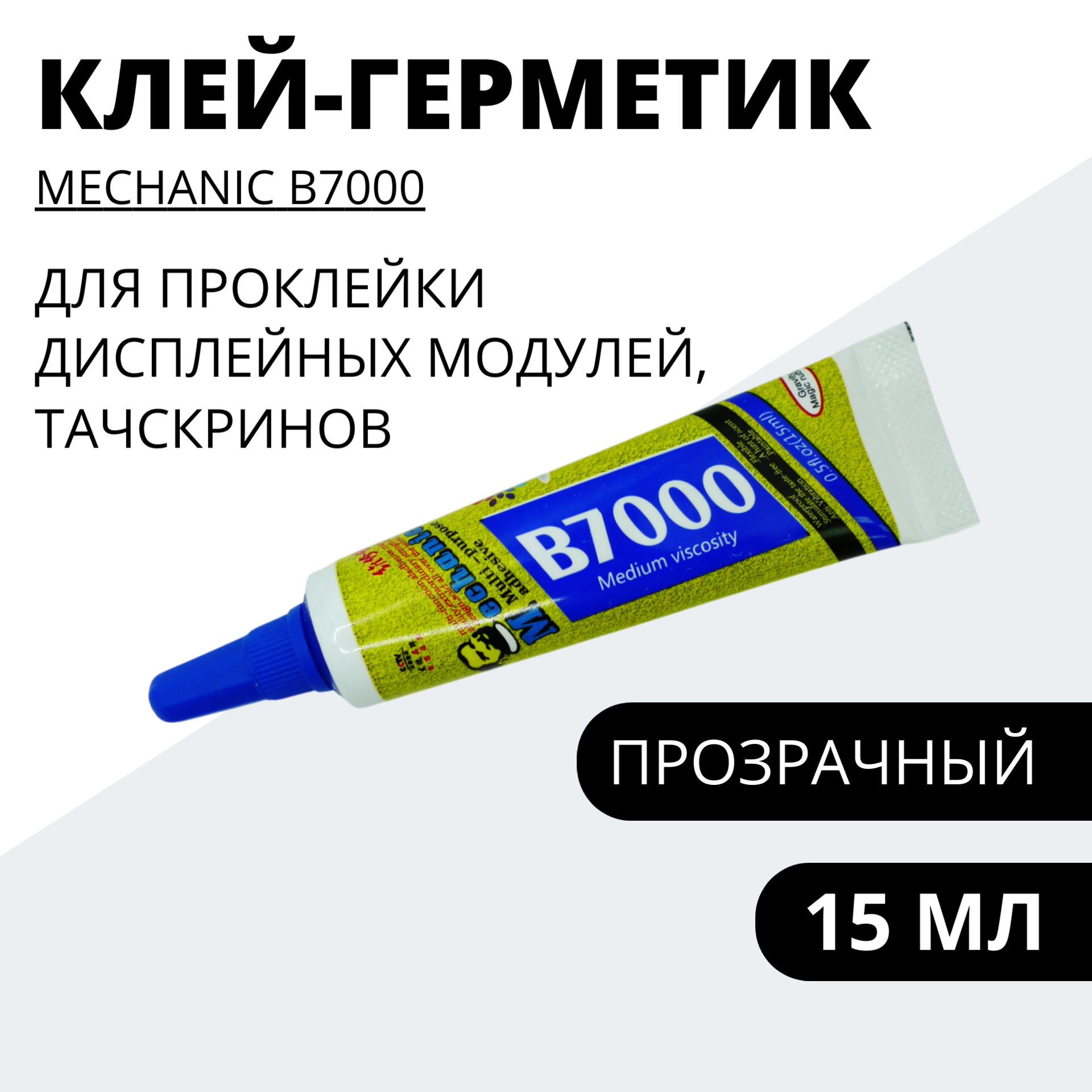 Клей-герметик для проклейки модулей, тачскринов MECHANIC B7000 (15 мл) (прозрачный)