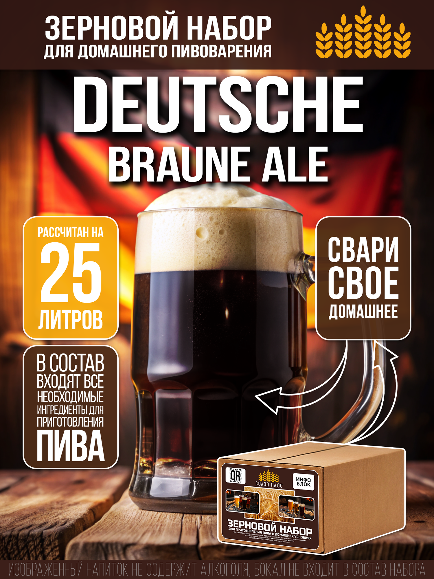 Зерновой набор Deutache braune эль солодовый