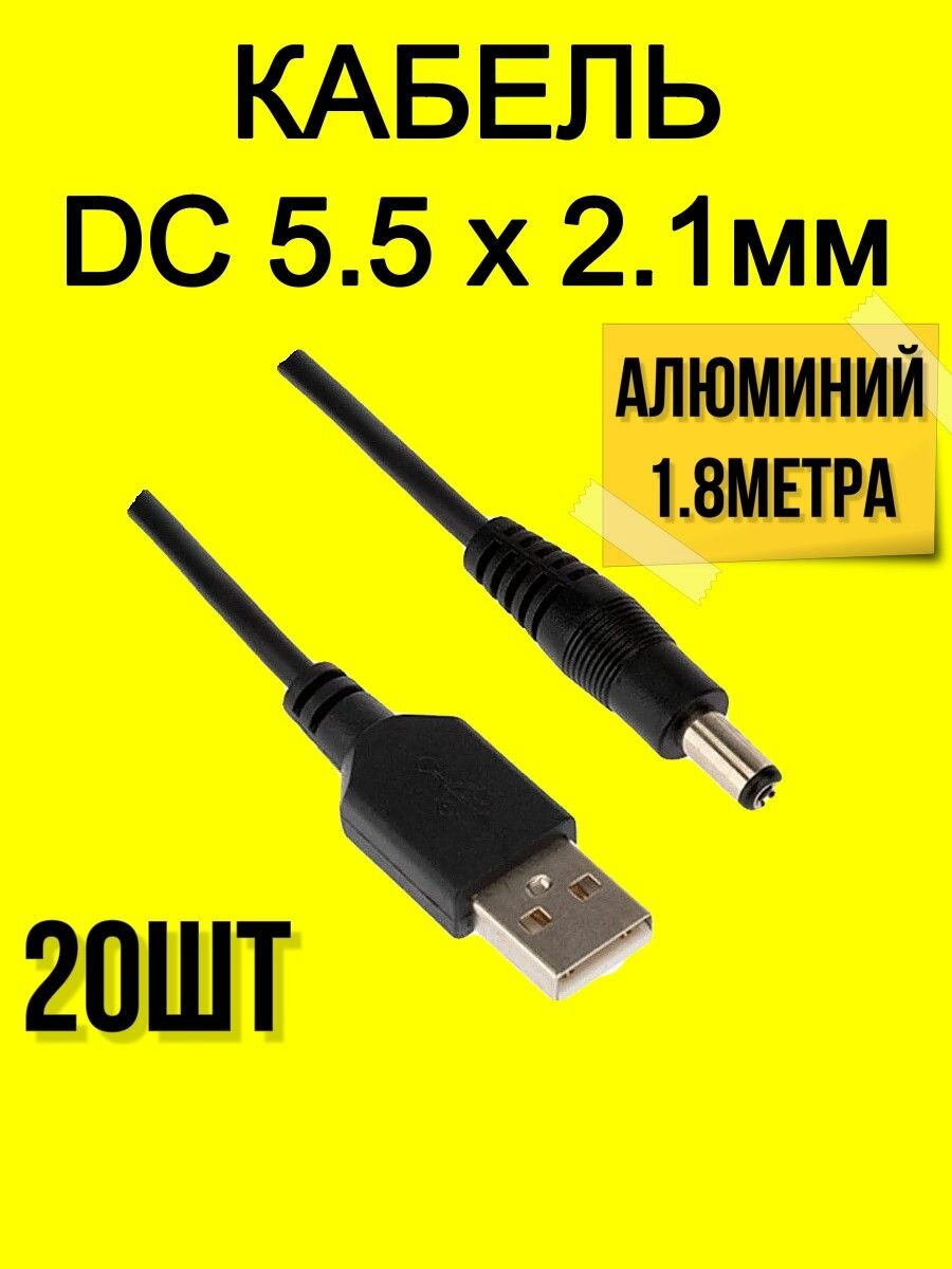 Кабель USB алюминий, штекер USB - DC разъем 5.5x2.1мм питание, 1.8м, переходник, адаптер-20шт.
