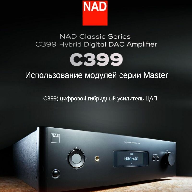 NAD C399 Домашний кинотеатр с комбинированным потоковым мультимедиа HiFi цифровым ЦАП-усилителем мощности