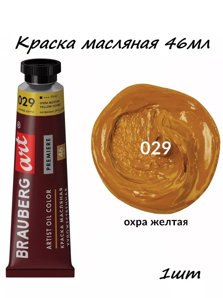 (1 шт.) - Краска масляная худож, Охра желтая 46мл.