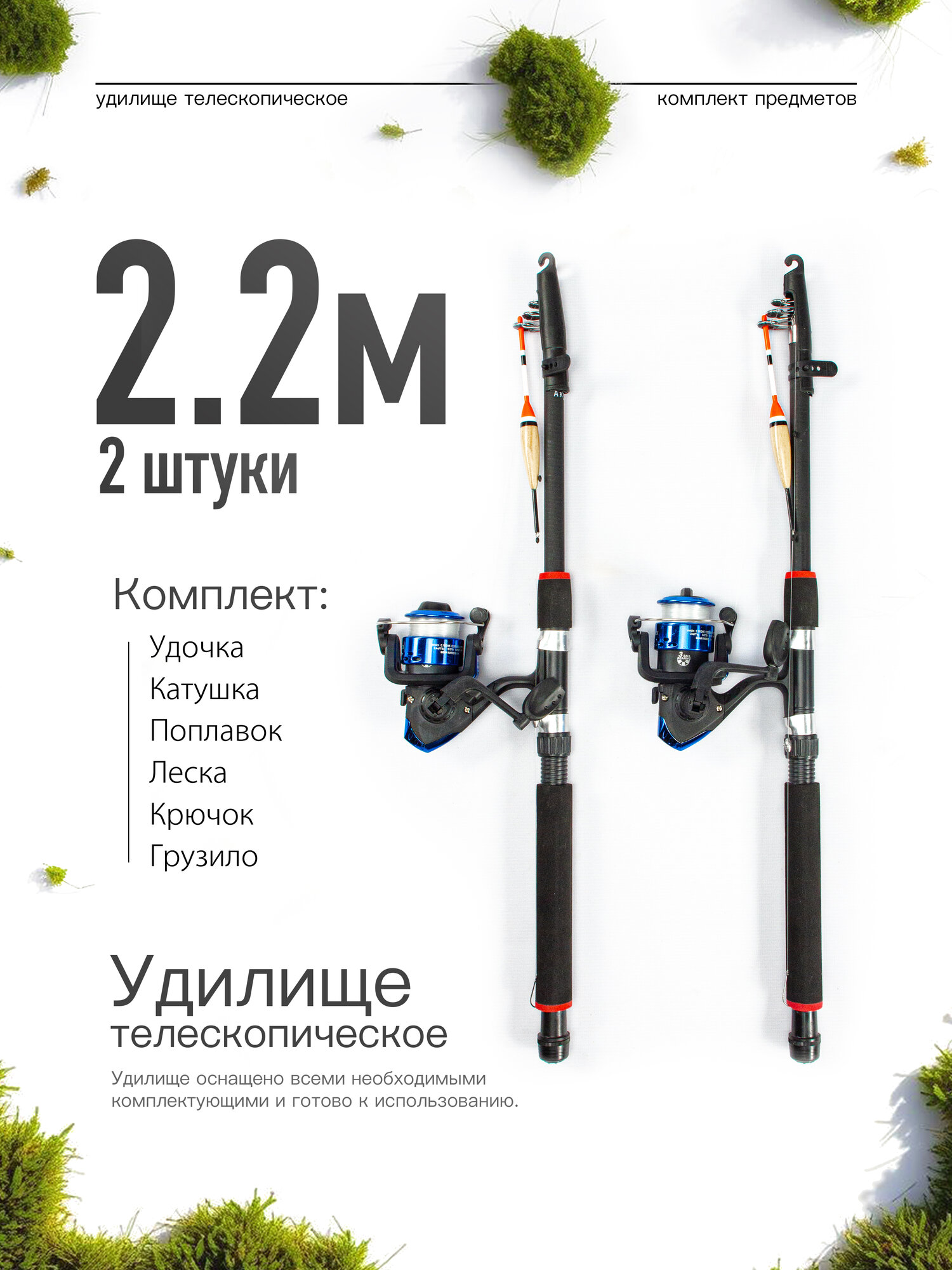 Удилище телескопическое в сборе (катушка + леска + поплавок + грузило) 2,2 метра, комплект 2 шт.