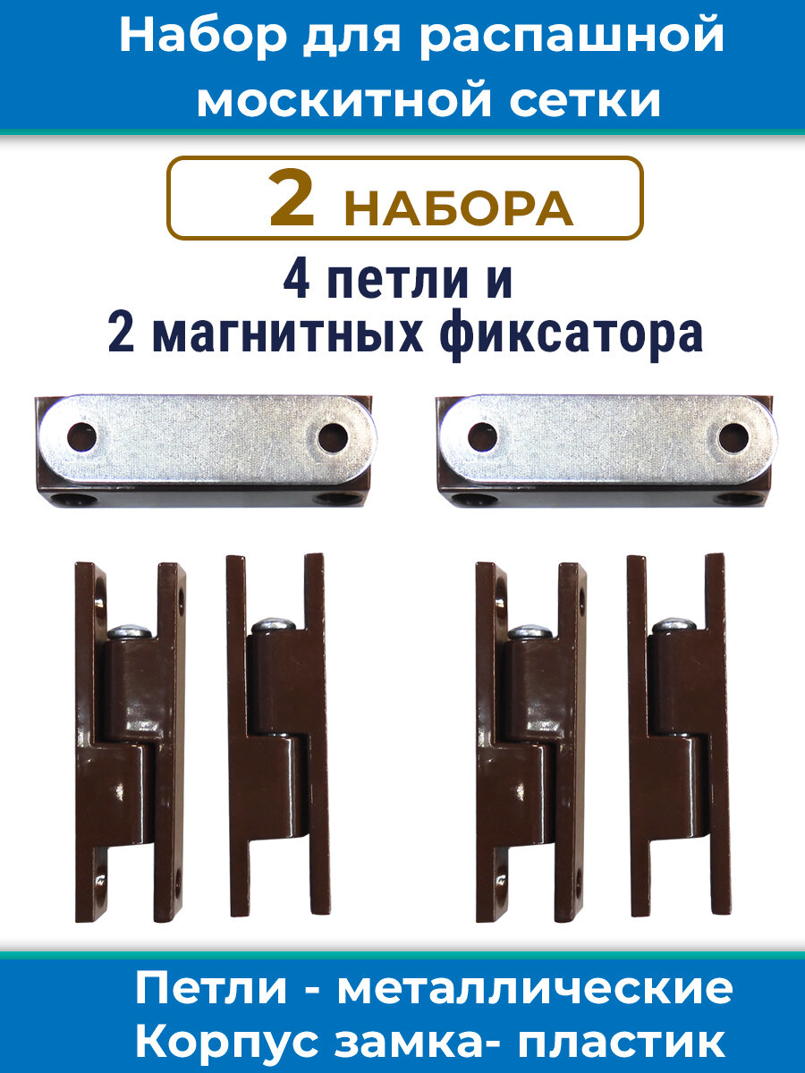 Лот 2 набора для распашной москитной сетки: петли и магнитный фиксатор коричневый