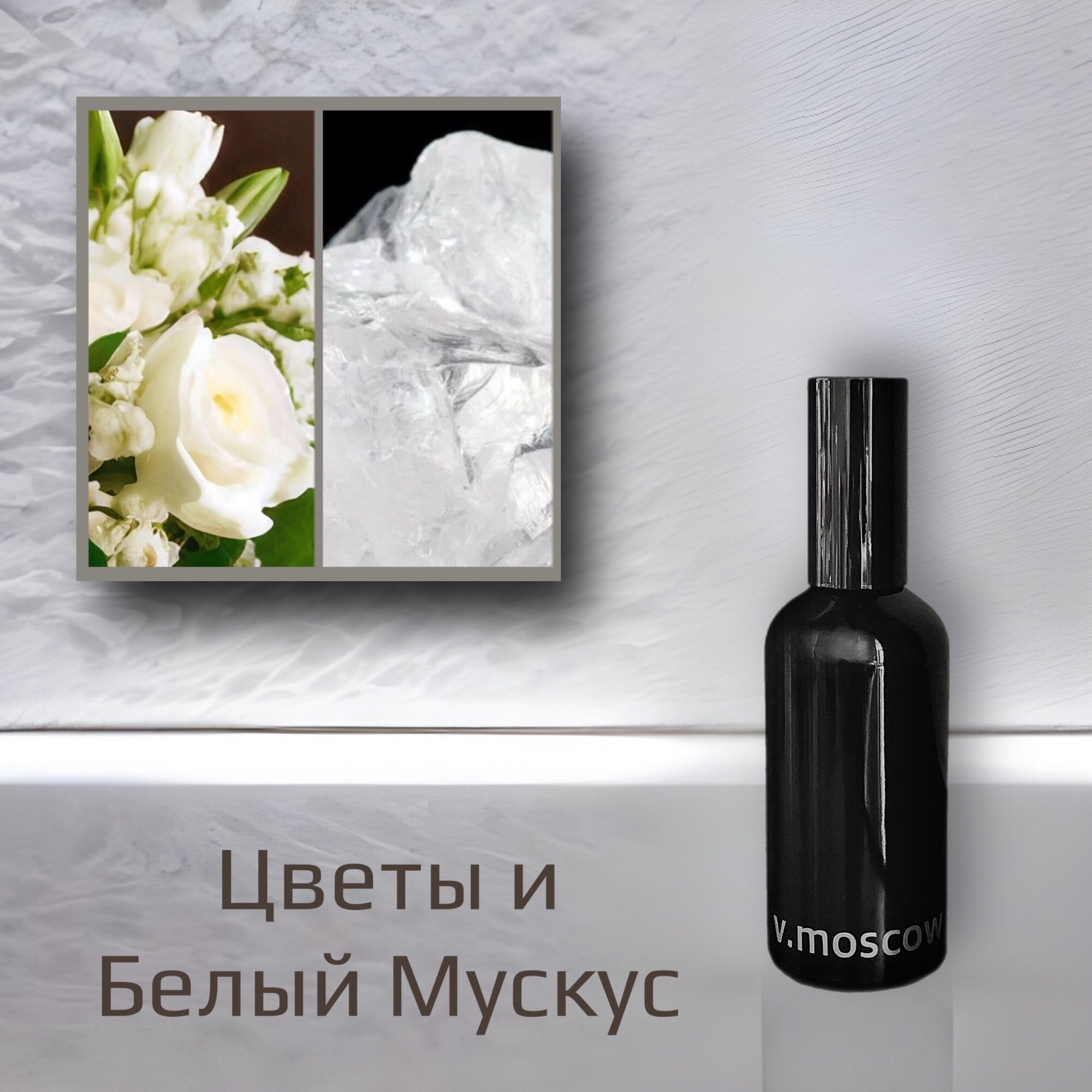 Ароматический спрей V.MOSCOW Expression "Цветы и Белый Мускус", 90 мл