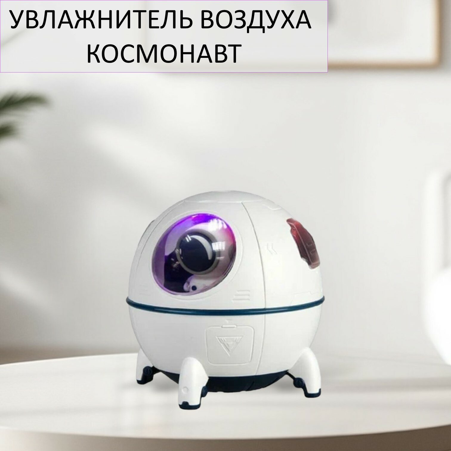 Мини увлажнитель воздуха космонавт