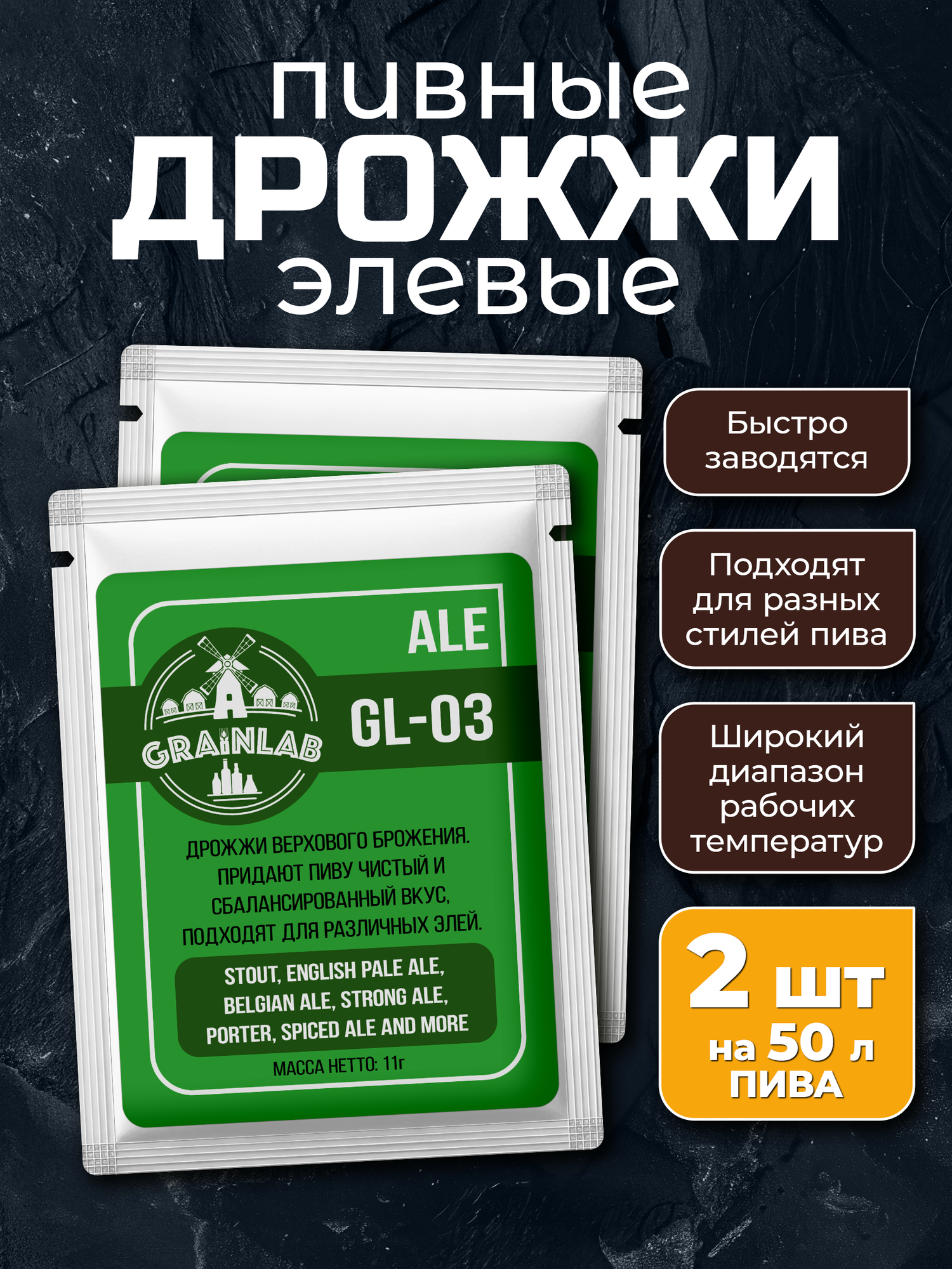 Дрожжи пивные элевые GrainLab GL-03 ALE Yeast 2 шт