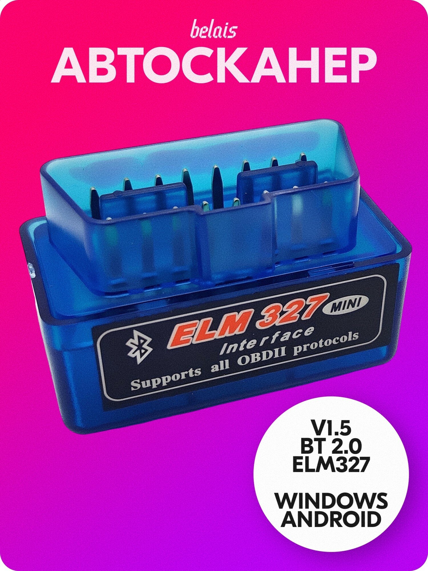 Диагностический сканер «ELM327 V1.5 OBD2» (Bluetooth 2.0, Android, Windows, 7 протоколов) belais #14015