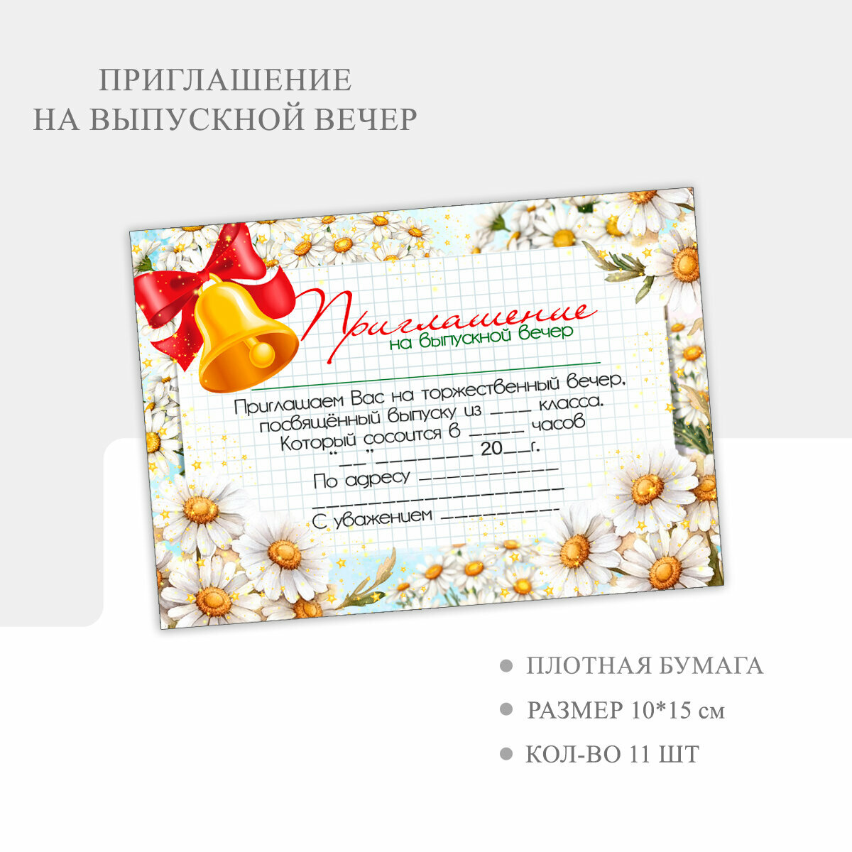 Приглашение на выпускной вечер