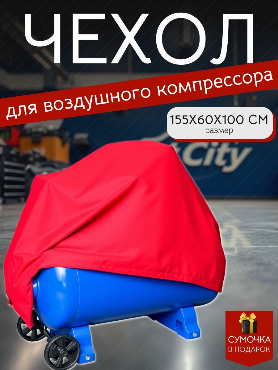Чехол для воздушного компрессора, 155х60х100 см, красный
