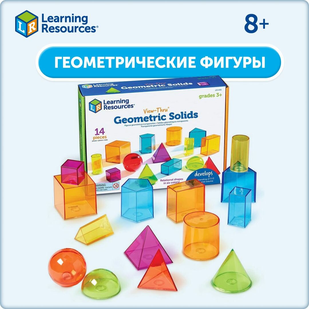 Развивающий набор Learning Resources "Объемные геометрические фигуры". 14 прозрачных трехмерных фигур с объёмом