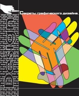 Секреты графического дизайна
