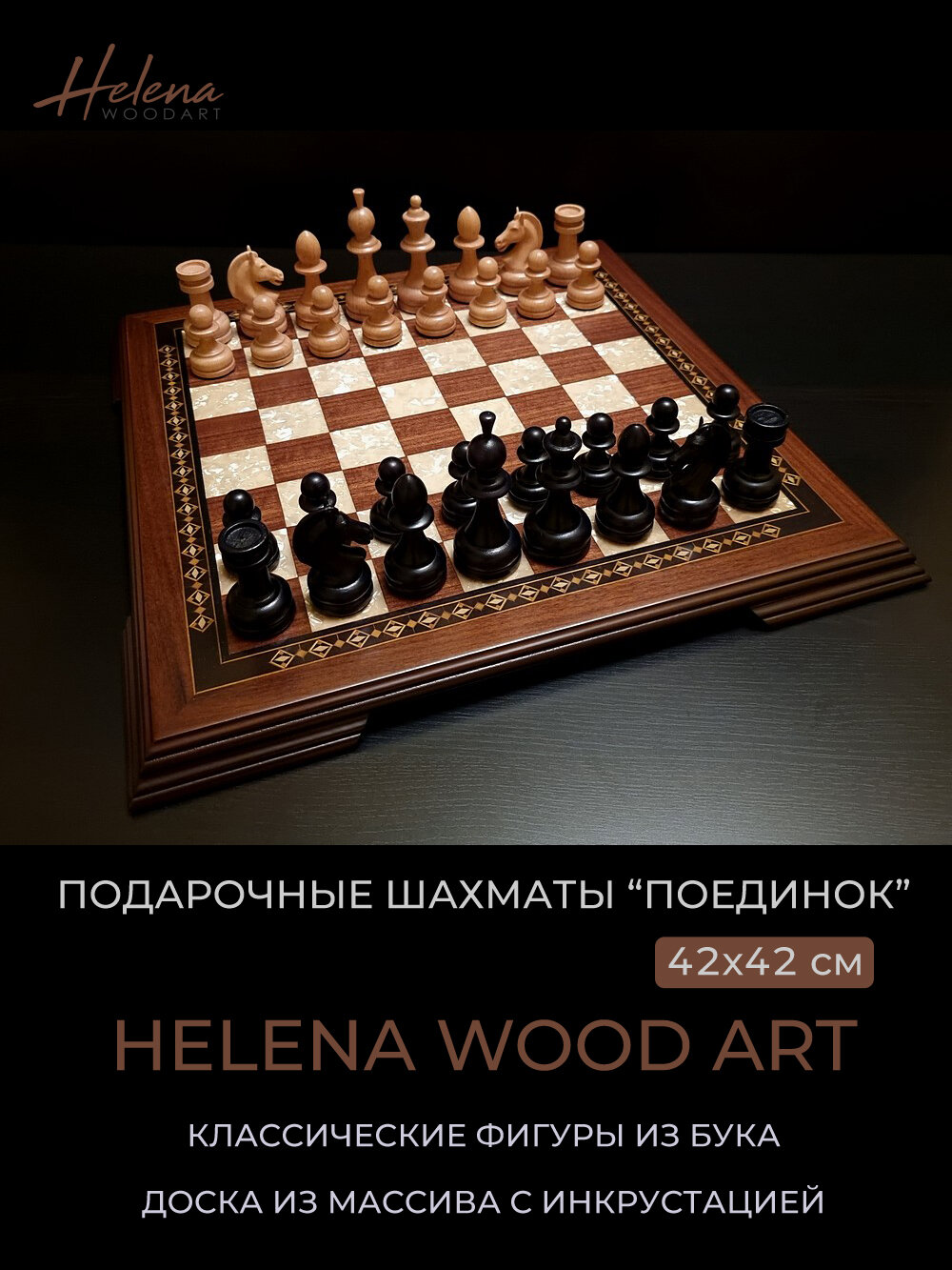 Шахматы Helena Wood Art, "Поединок" орех нескладные, 42х42 см, с утяжеленными фигурами