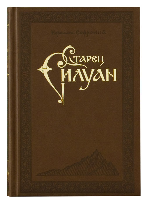 Старец Силуан. Книга схиархимандрита Софрония (Сахарова). 536 стр.
