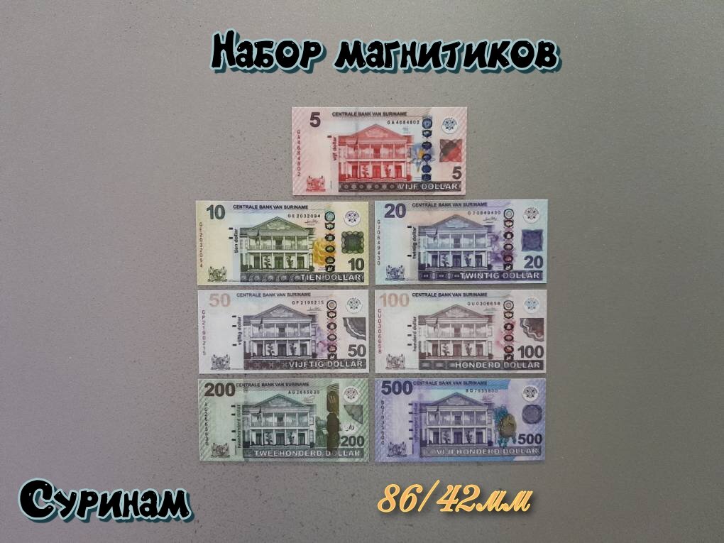 Магнитики. Банкноты Суринама.