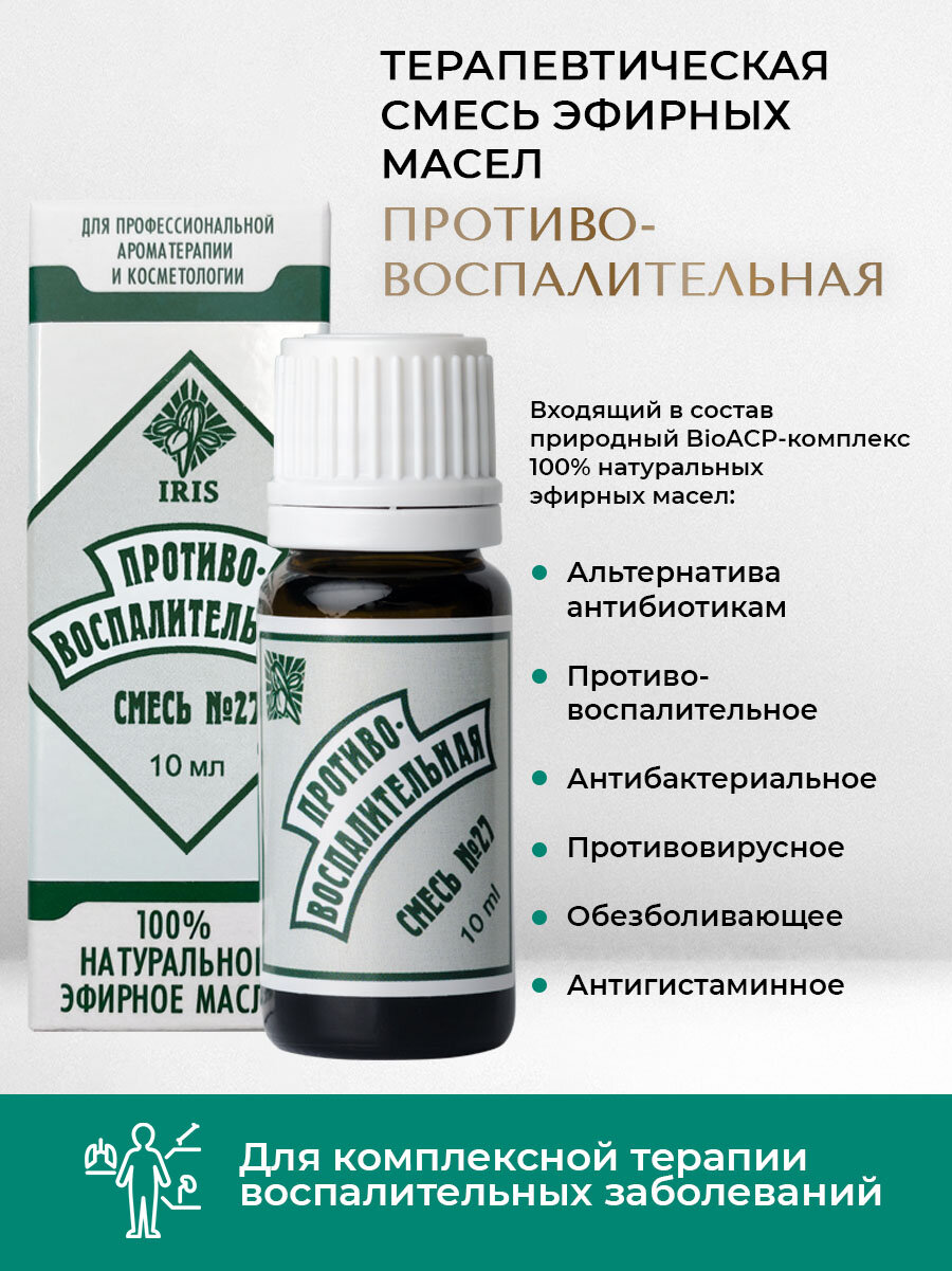 ЦА Ирис Смесь эфирных масел №27 Противовоспалительная"