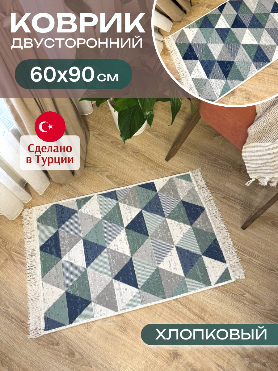 Ковер комнатный 60х90 см Green Carpet, двусторонний безворсовый килим