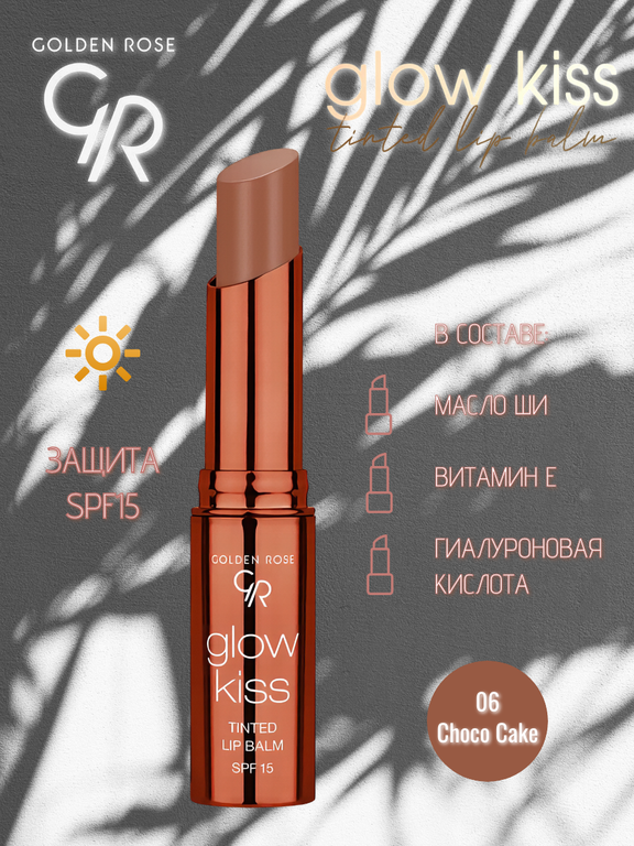 GOLDEN ROSE Тинт- бальзам для губ Glow Kiss Tinted Lip Balm, Choco Cake, №06