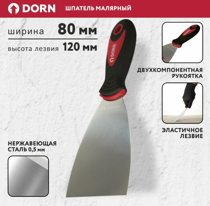 Шпатель малярный DORN с прорезиненной ручкой нержавеющая сталь 80 мм