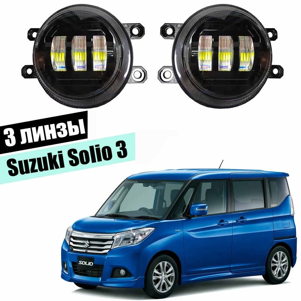 Светодиодные противотуманные фары для Suzuki Solio III 2015-2020 3 линзы туманки led птф