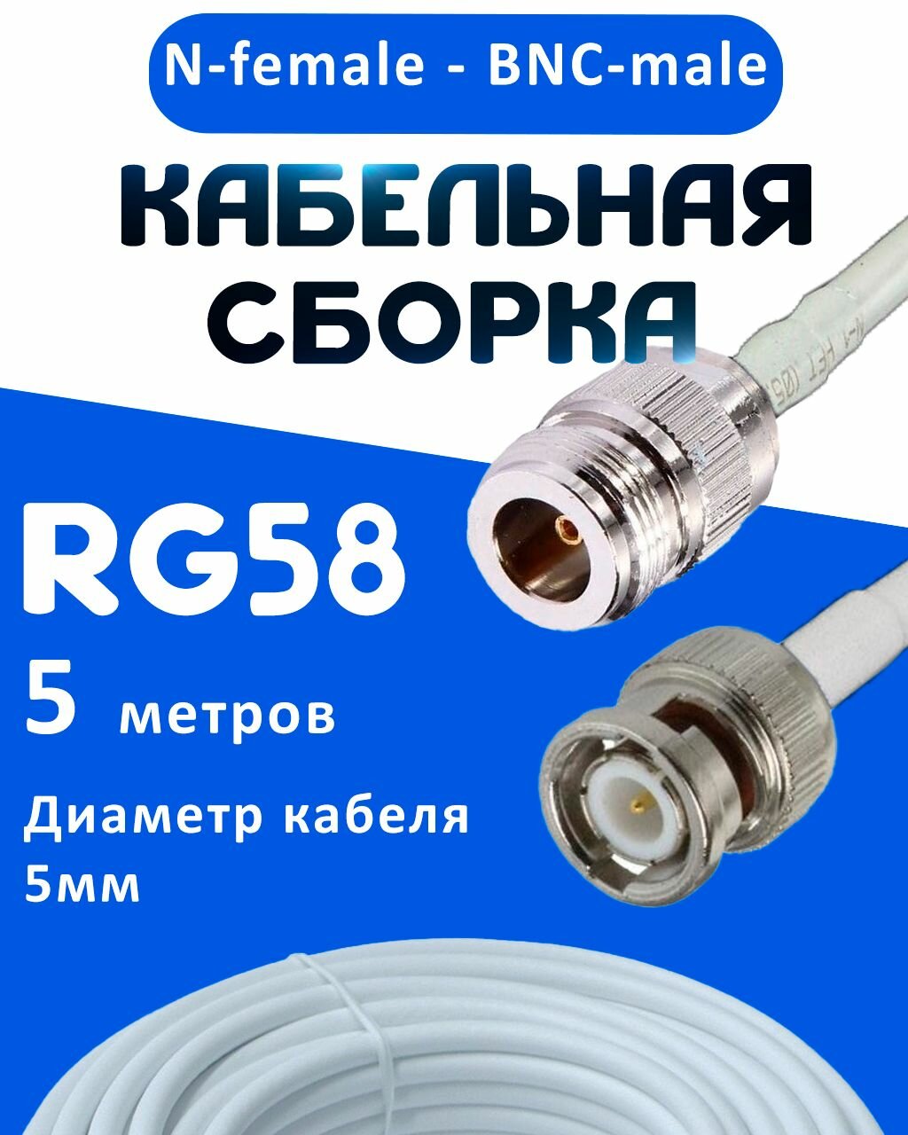Кабельная сборка 50 Ом на RG-58 белого цвета с разъемами N-female - BNC-male, 5 метров