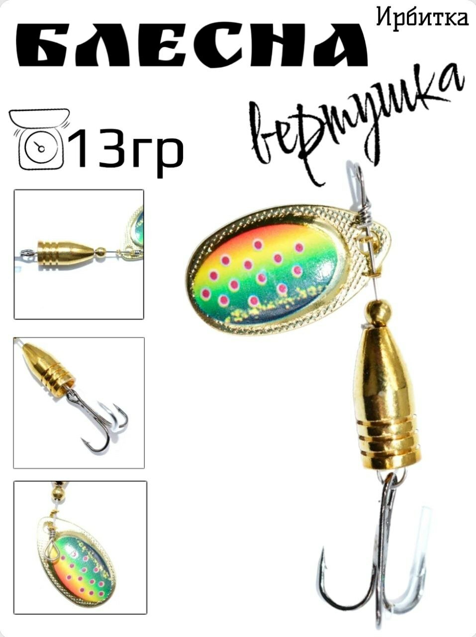 Блесна Ирбитка, вертушка (Ассорти) 13 гр.