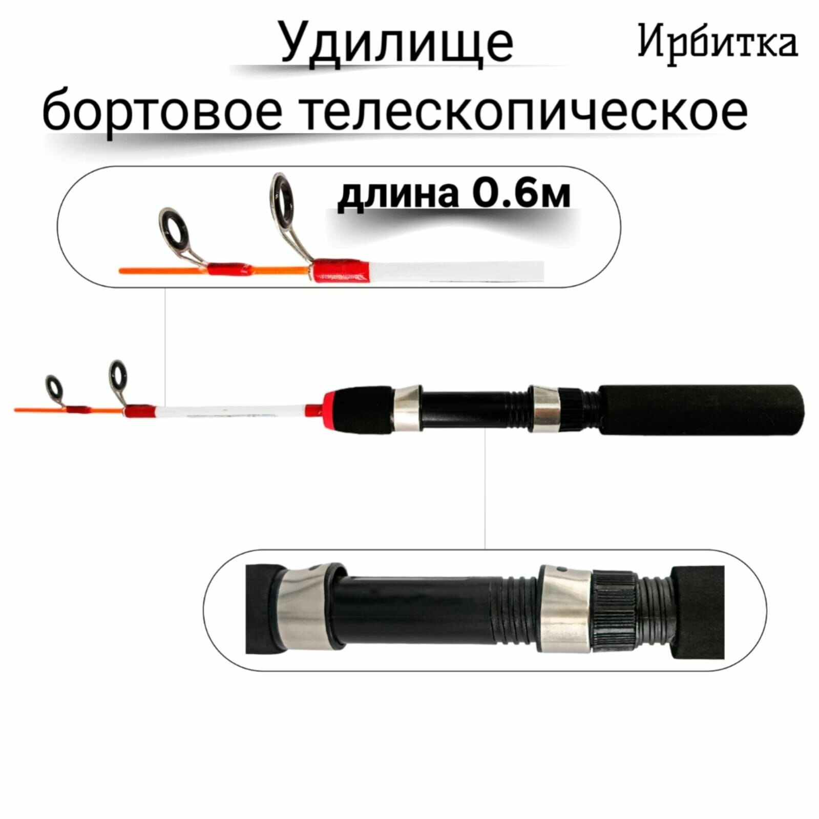 Удилище бортовое телескопическое ирбитка длина 0,6м, кольца сиг, ручка неопрен черная.