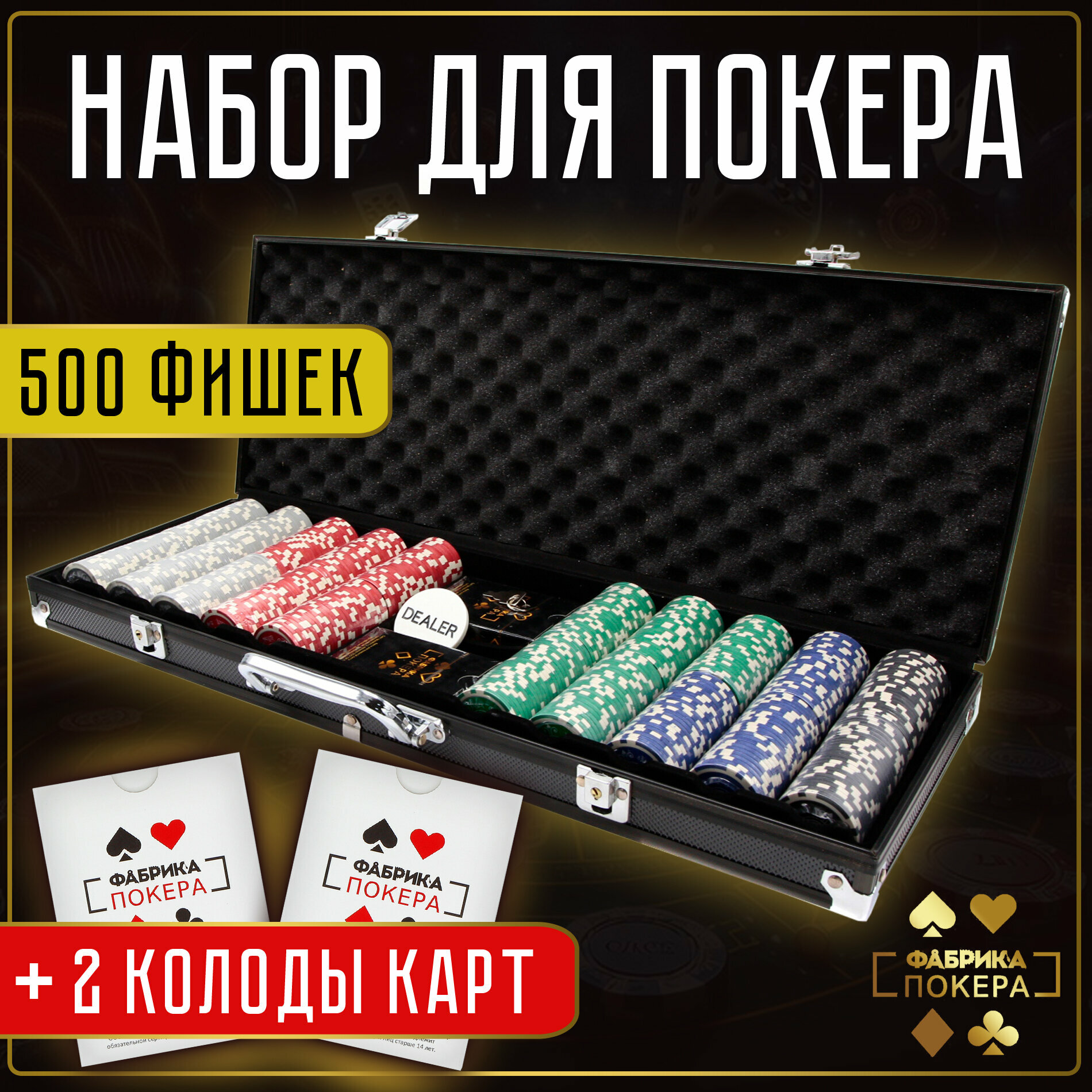 Набор для покера Фабрика Покера: 500 фишек с номиналом в черном кейсе, 2 колоды с двойным индексом