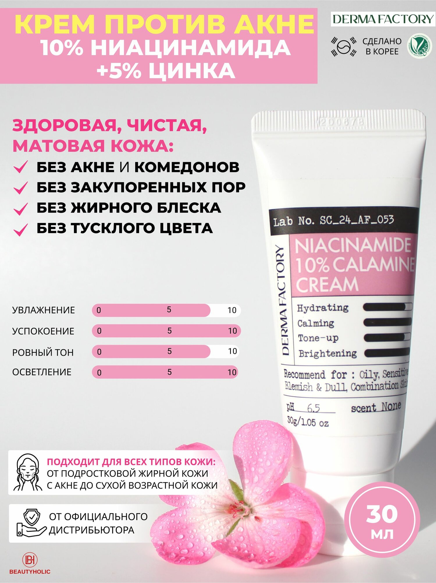 Derma Factory Увлажняющий крем для проблемной кожи лица с ниацинамидом, каламином и цинком против акне, прыщей и воспалений Niacinamide 10% Calamine Cream, 30 мл, Корея